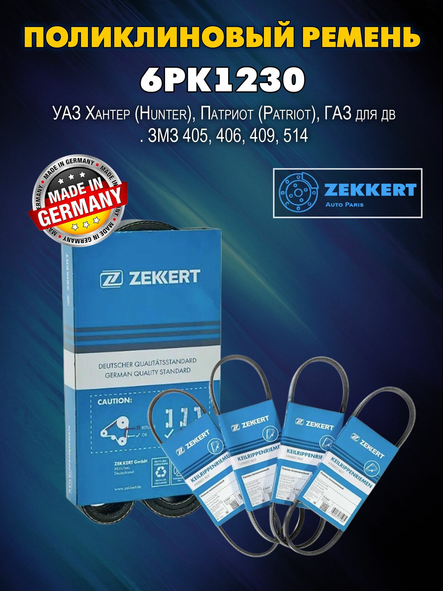 Ремень приводной поликлиновый УАЗ Хантер (Hunter), Патриот (Patriot), ГАЗ для дв. ЗМЗ 405, 406, 409, 514 6PK1230.