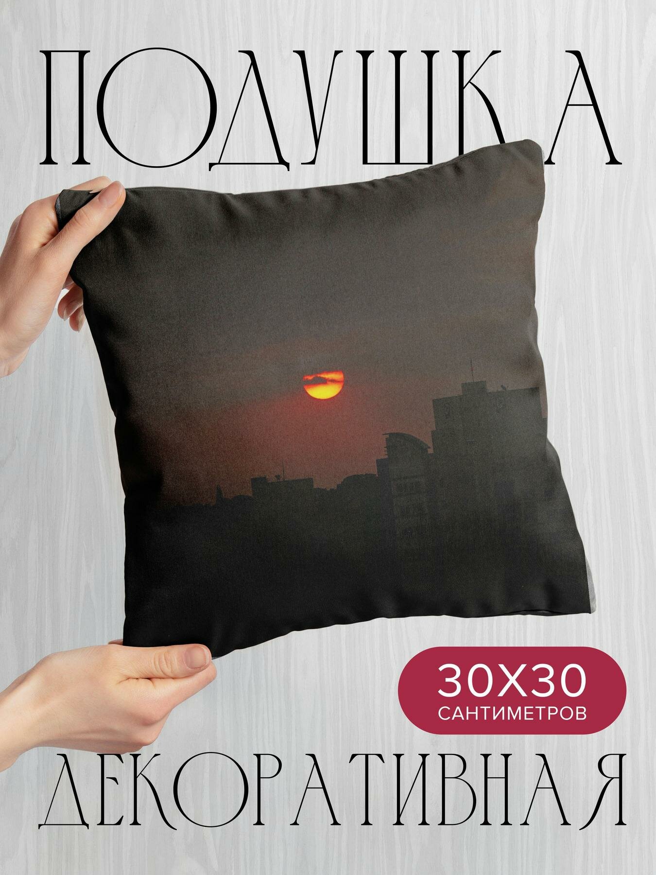 Подушка декоративная, 30x30см / Темные / солнце / здания