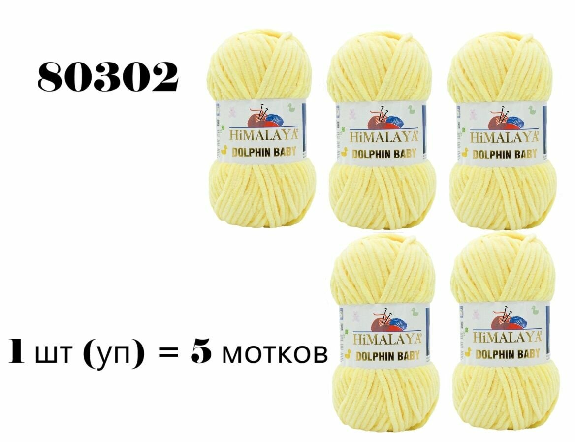 Пряжа HIMALAYA DOLPHIN BABY / Гималая Долфин Бэби, 120 м / 100 гр, цвет светло-желтый 80302, 1 уп 5 мотков