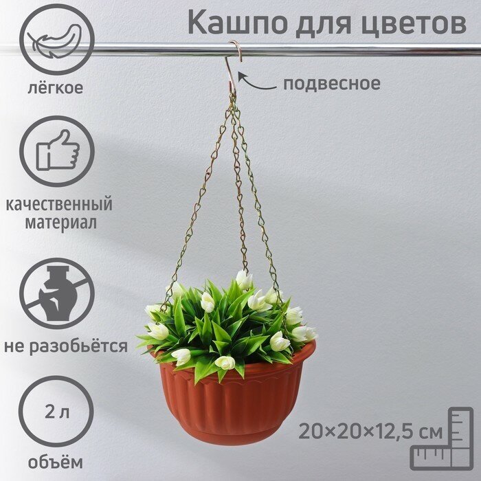 Кашпо для цветов подвесное с дренажной сеткой «Веста», 2 л, пластик, коричневое