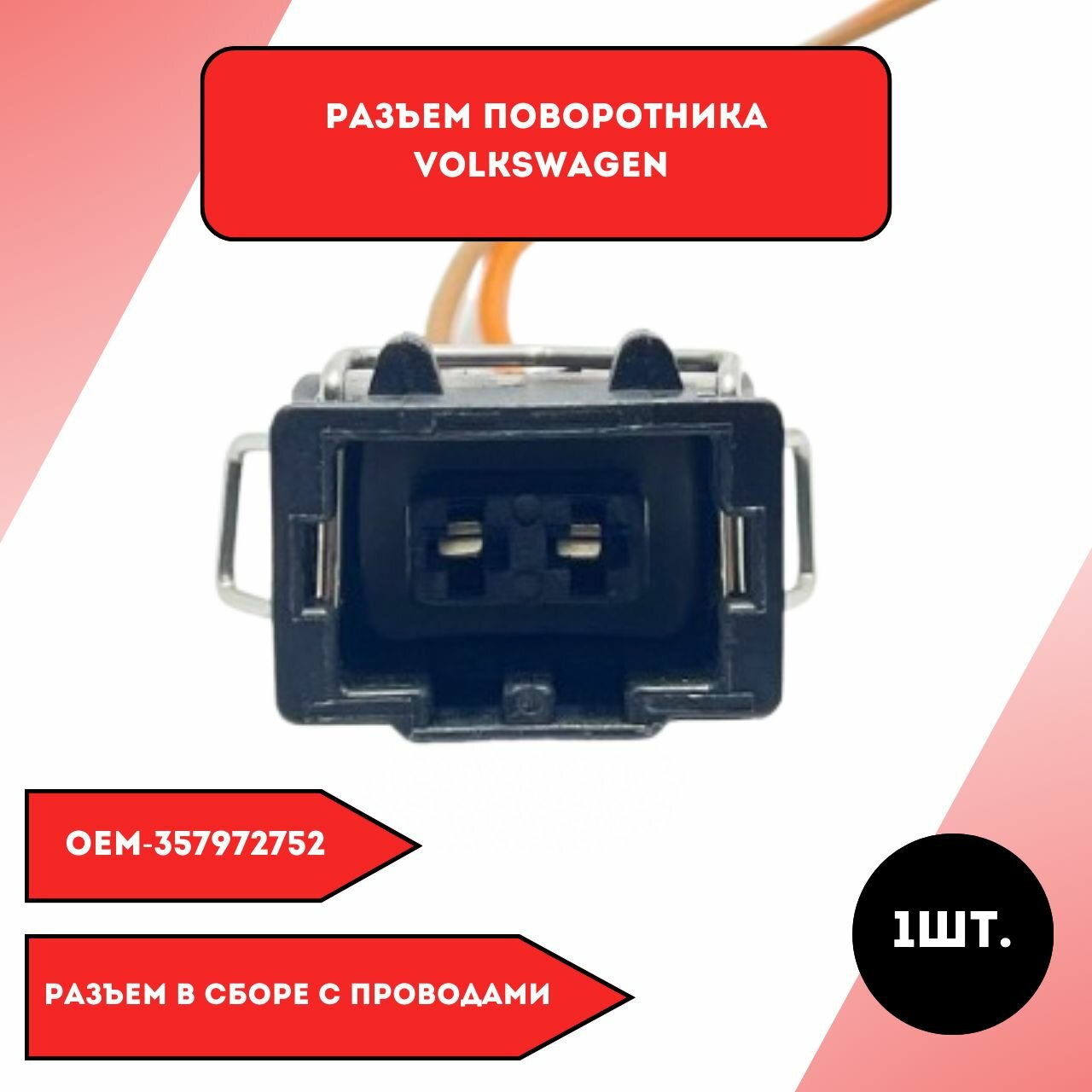 Разъём поворотника Volkswagen