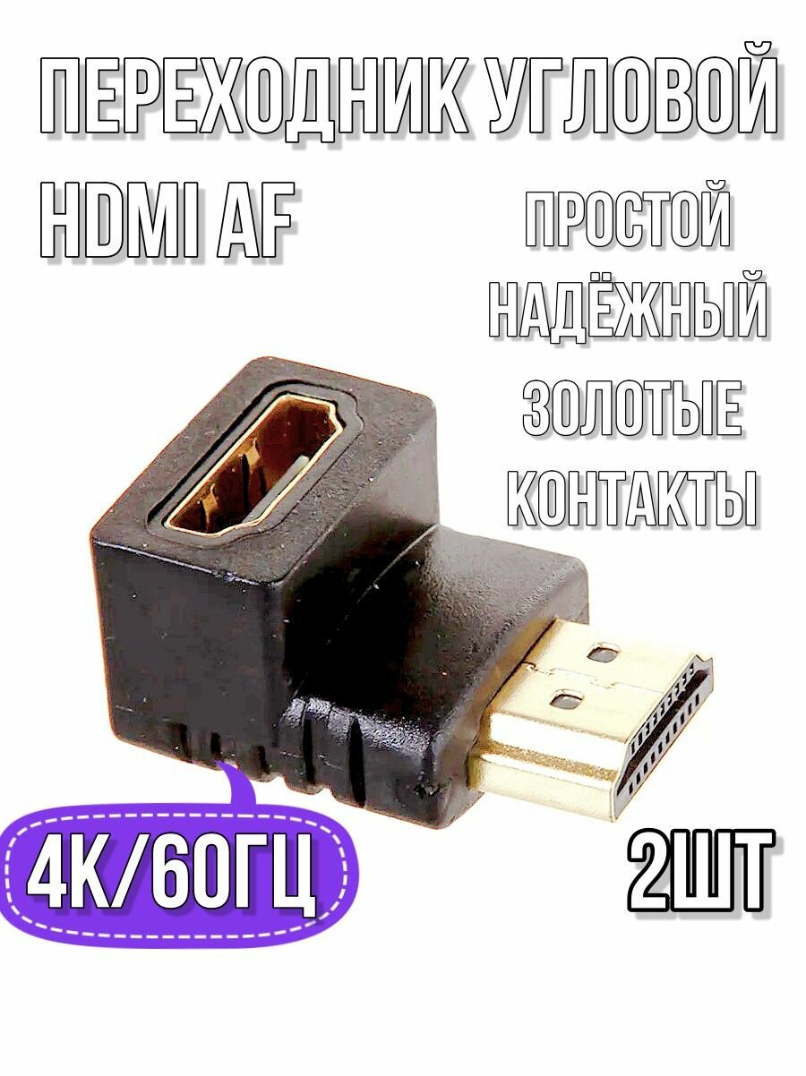 Переходник HDMI - HDMI угловой - 2шт
