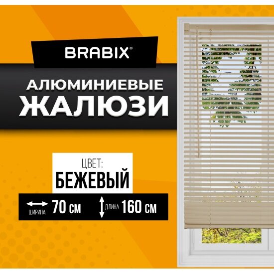 Жалюзи горизонтальные Brabix 70х160 см, алюминий, цвет бежевый, 608639