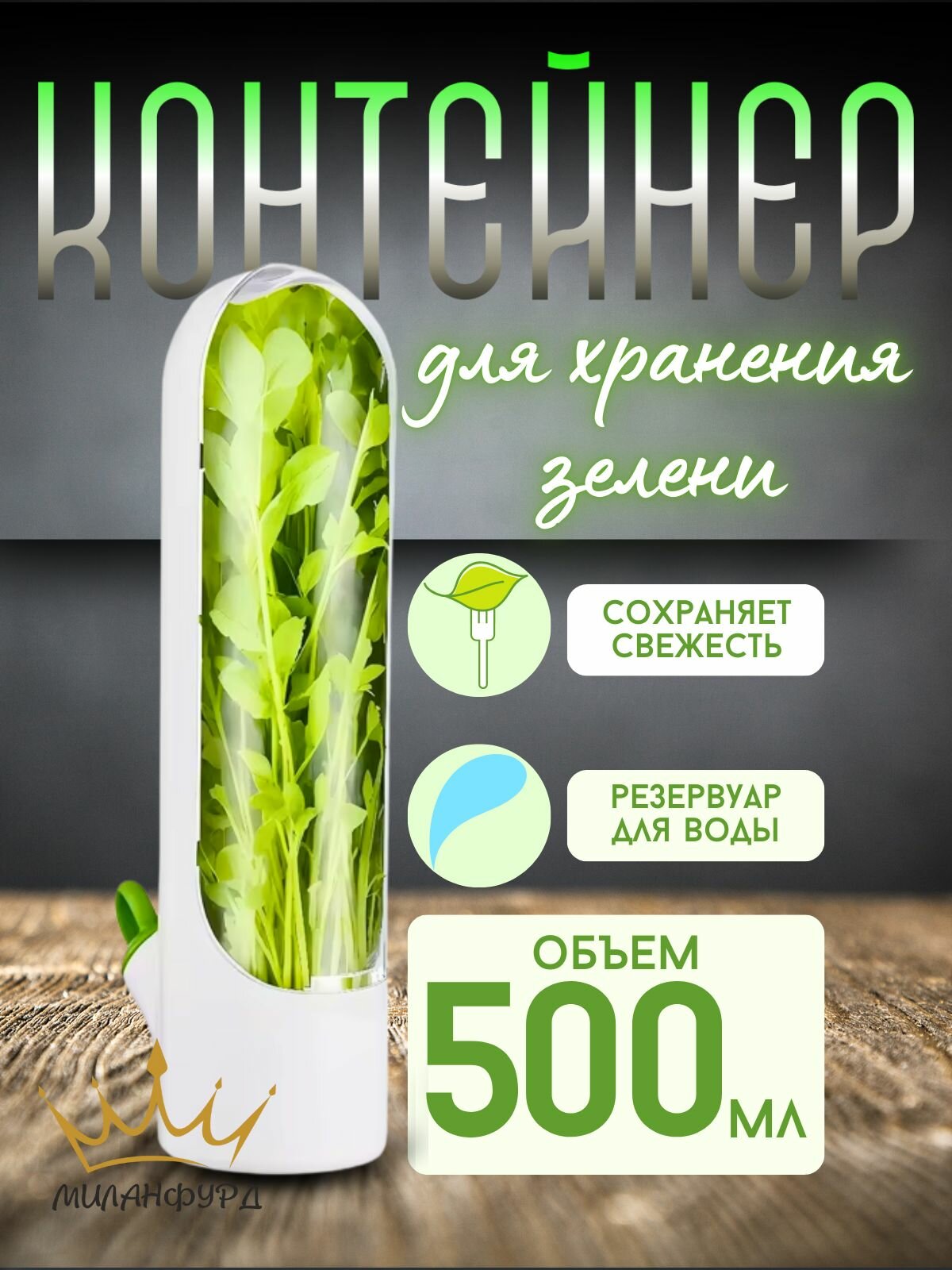 Контейнер для хранения зелени Herb Saver белый 500 мл