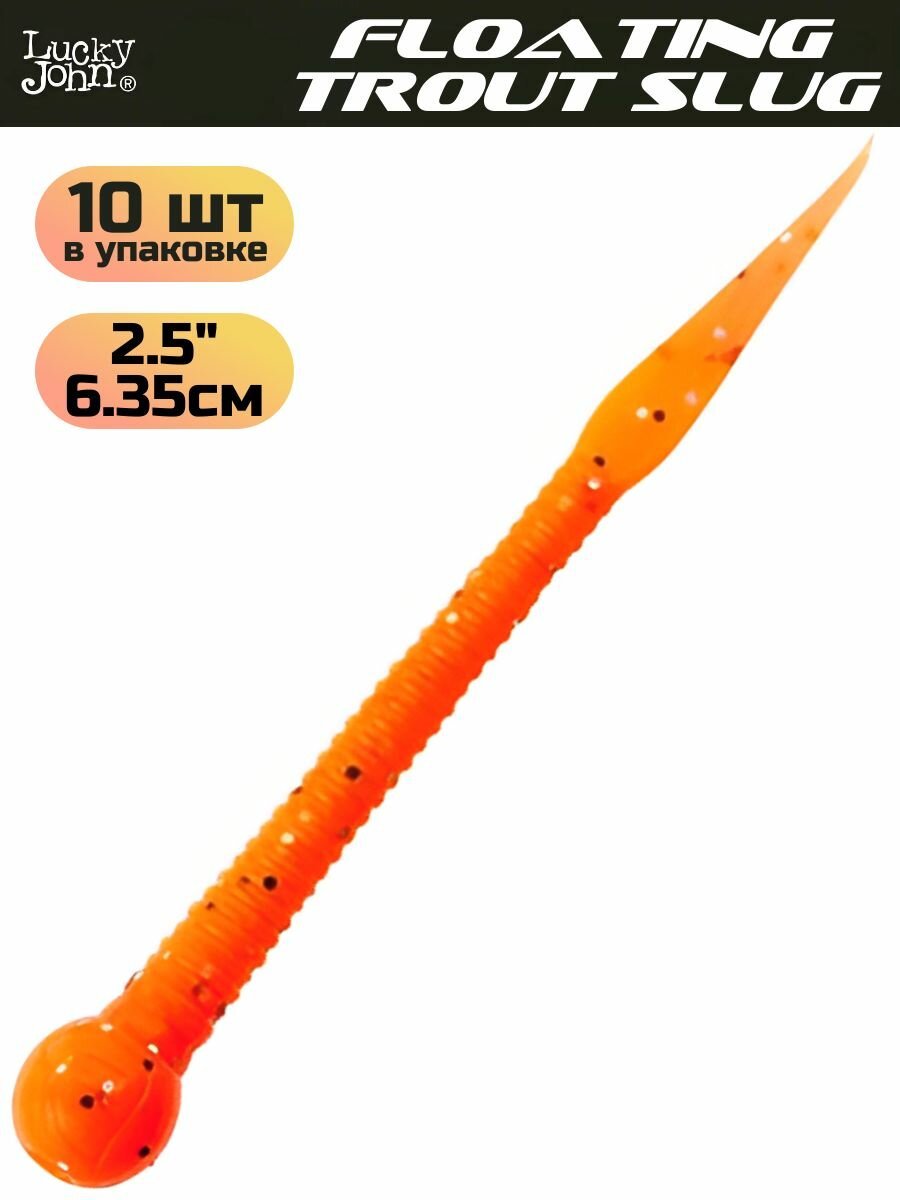 Слаги плавающие Lucky John Floating Trout Slug, 2.5", 052, 10шт