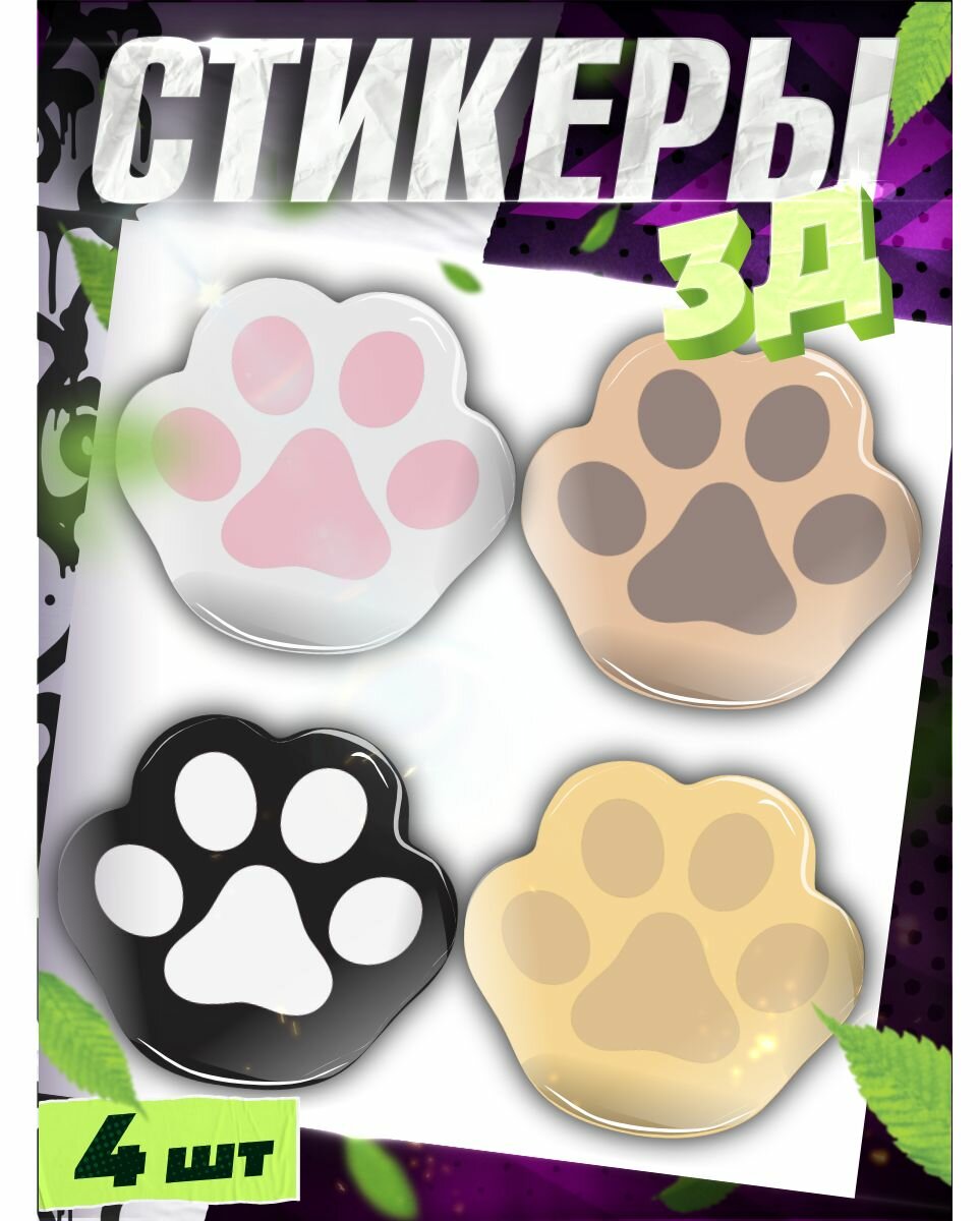 Наклейки на телефон 3д стикеры объемные кошачьи лапки котики