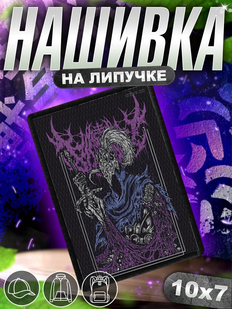 Шеврон на липучке нашивка на одежду Рыцарь, скелет, текстиль, габардин