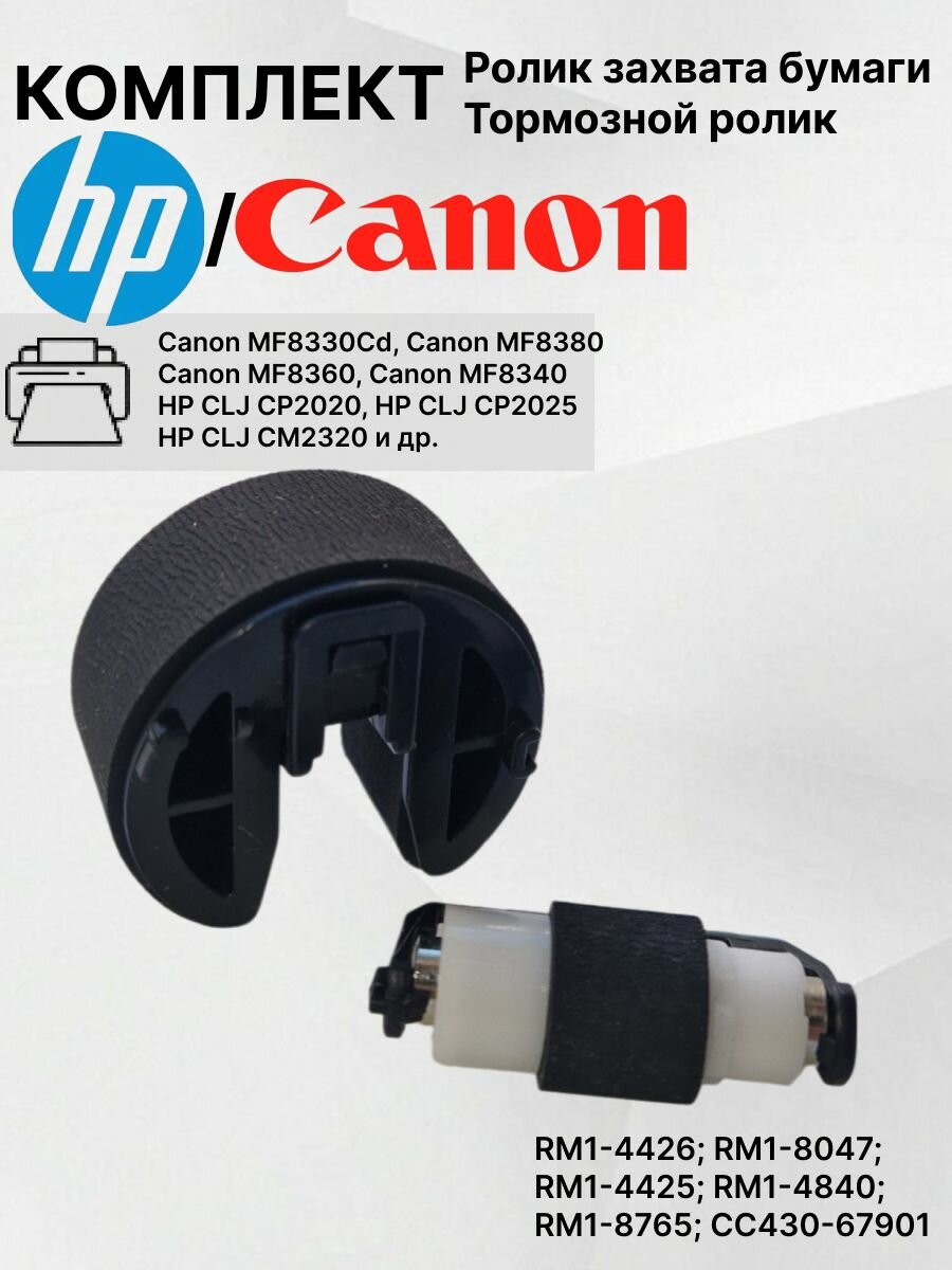 HP Ролик захвата и отделения бумаги для принтера HP CP1215/CP1515/CP1525/СM1415; RM1-4425/RM1-4426