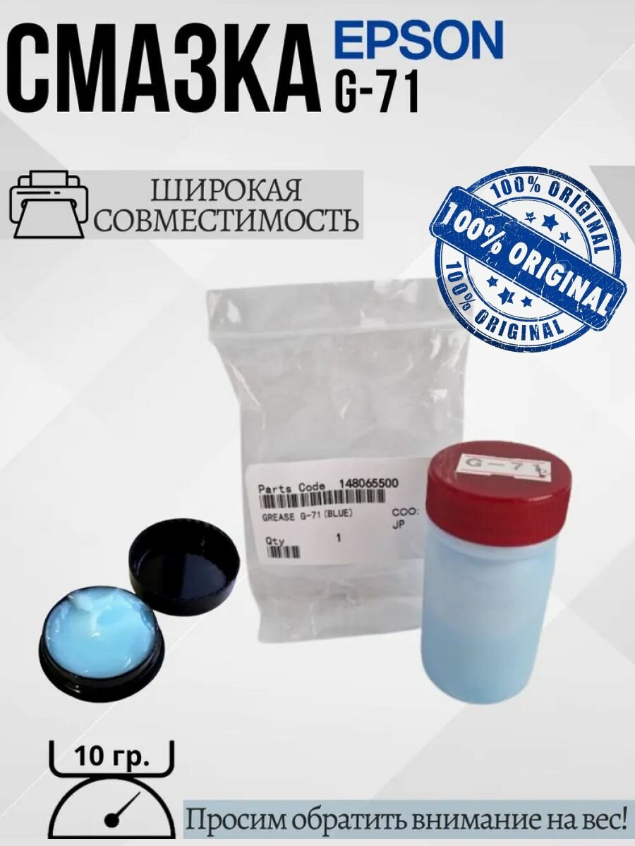 EPSON Смазка Epson G-71 - 1480655/1304682, голубая, 10 гр, оригинал