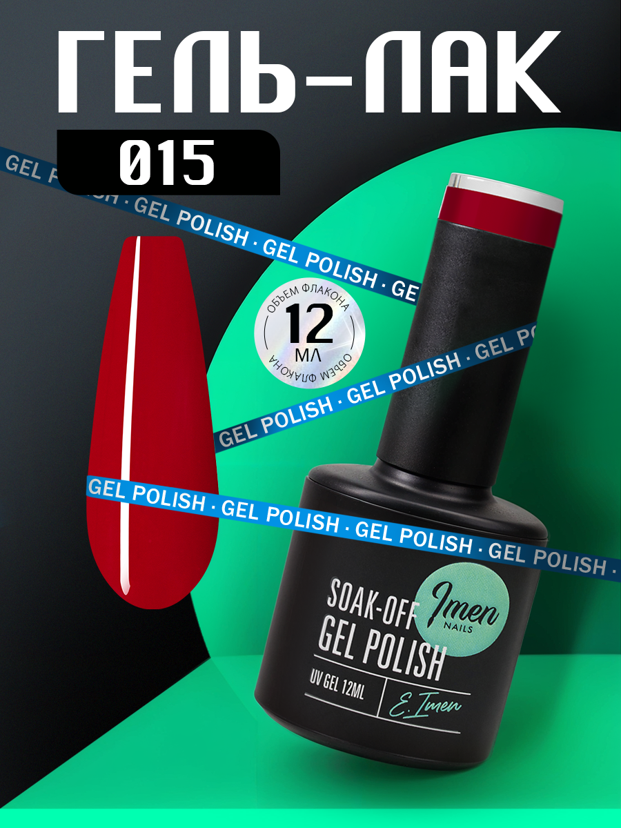 Имень Цветной Гель лак для ногтей 12мл 015