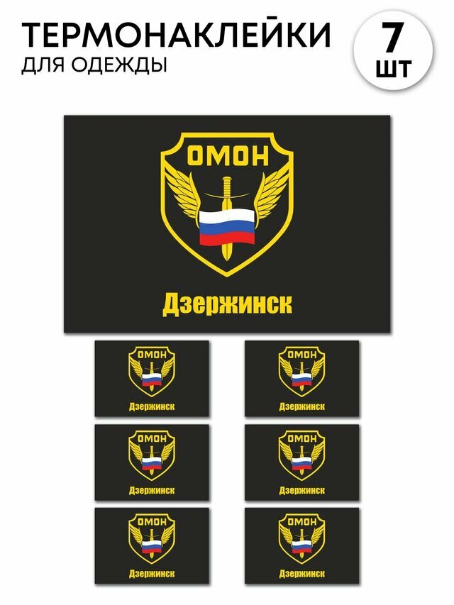 Термонаклейка принт на одежду Флаг омон Дзержинск, 7 шт