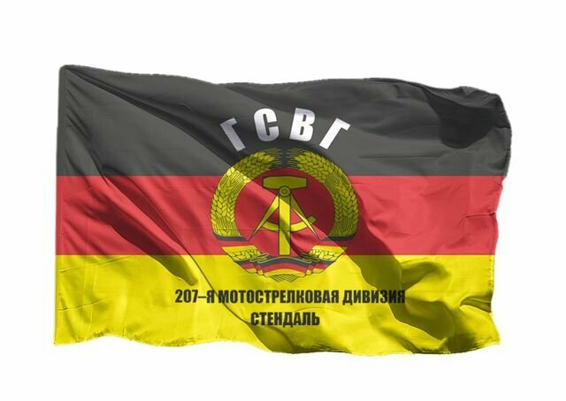Флаг 207-ой мотострелковой дивизии - гсвг Стендаль на шёлке, 70х105 см для ручного древка