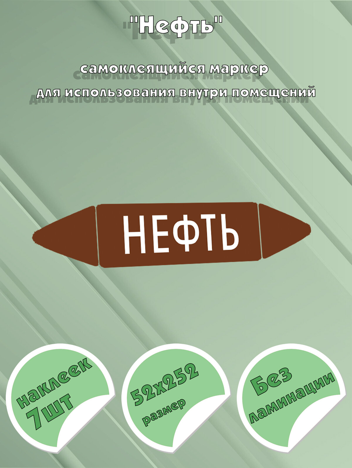 Самоклеящийся маркер Нефть (52 х 252 мм, без ламинации) для использования внутри помещений