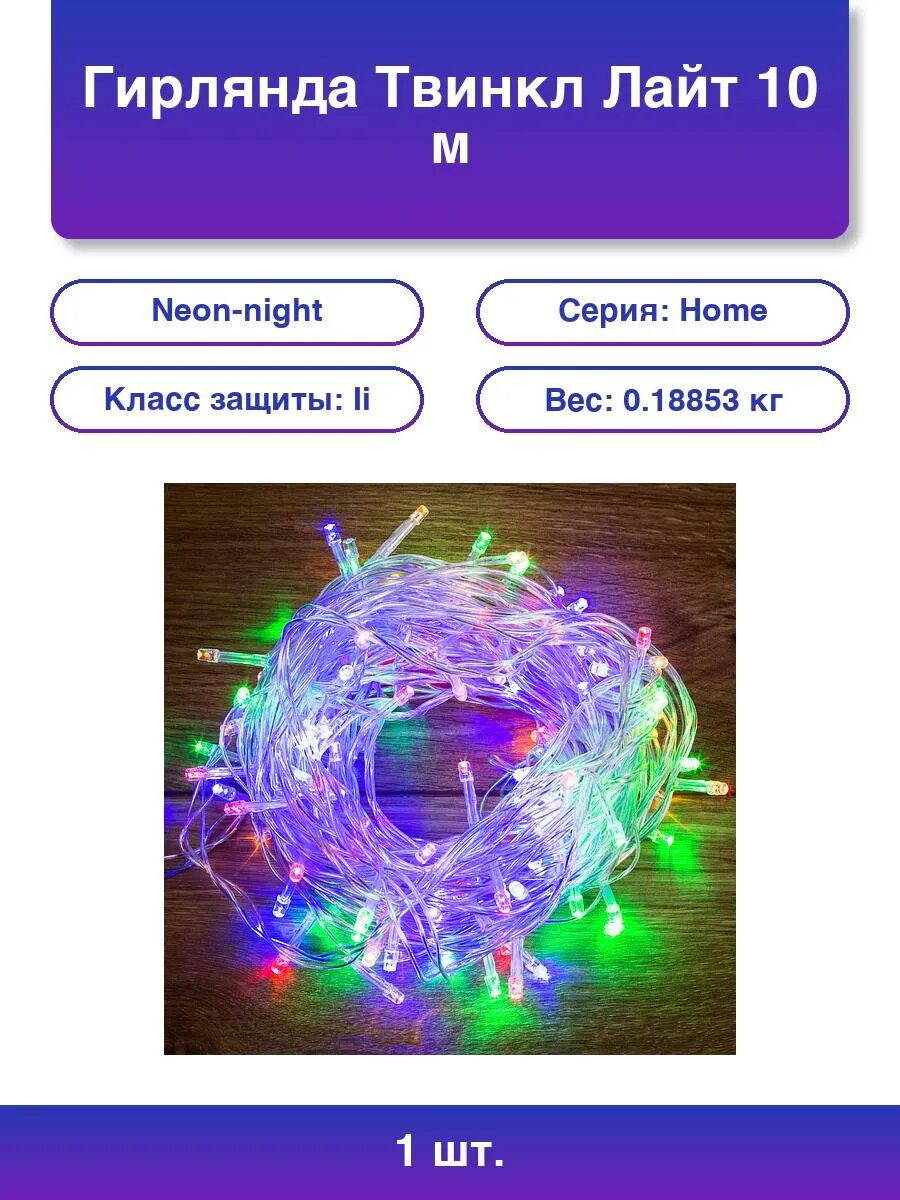 1шт. Гирлянда Твинкл Лайт 10 м прозрачный Пвх 80 Led цвет