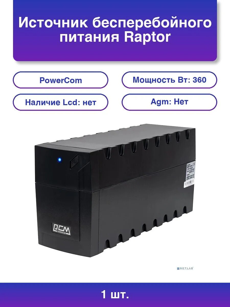 ИБП Powercom "RAPTOR" RPT-600A, интерактивный, 360Вт, черный