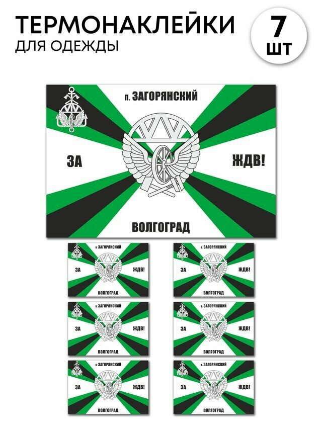 Термонаклейка принт на одежду Флаг железнодорожных войск За ЖДВ Загорянск Волгоград, 7 шт