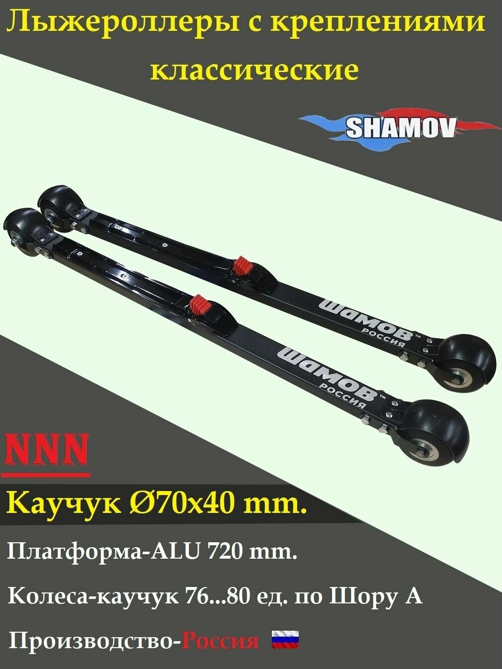 NEV Комплект Лыжероллеры SHAMOV Classic каучук, D-70*40 с креплениями Шамов