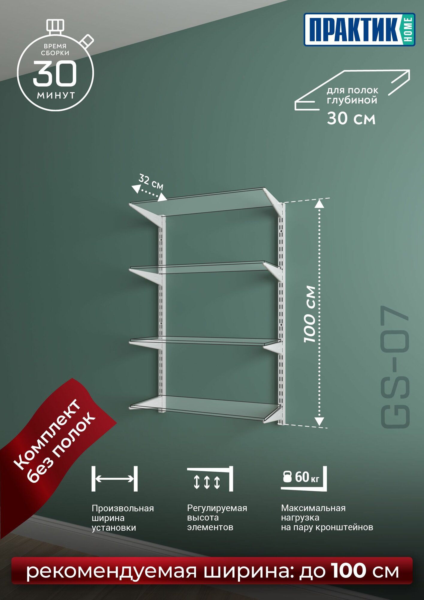 Стеллажная система хранения настенная практик HOME GA-07W