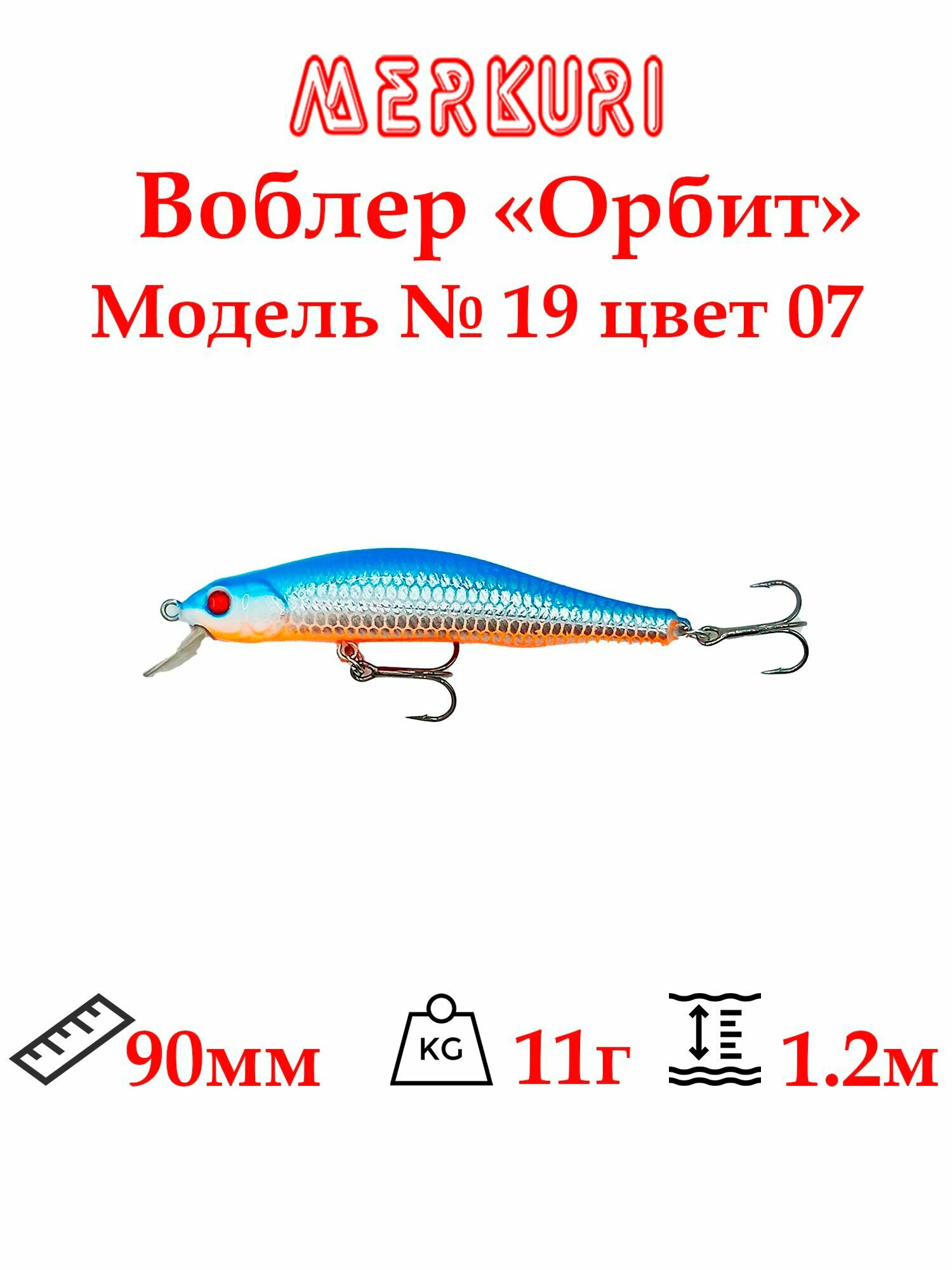 Воблер Merkuri №19 "Орбит" 90мм 11гр до 1,2м цвет 07 на судака и щуку