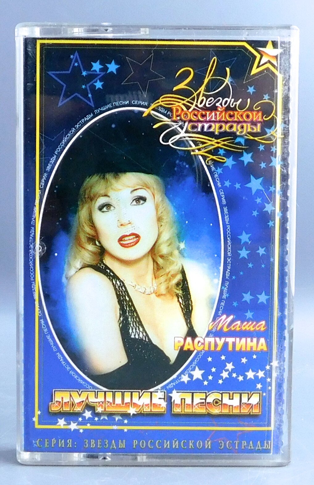 Аудиокассета Маша Распутина Лучшие песни 1999 г