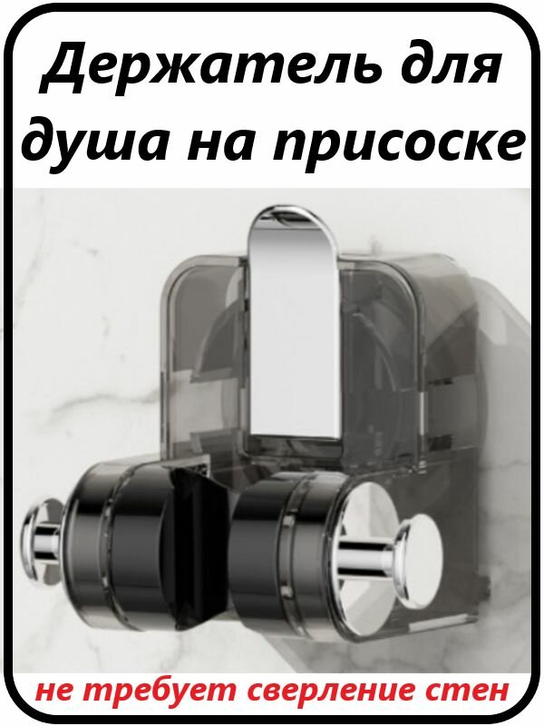 Держатель для душа на присоске / Держатель для лейки душа / темный