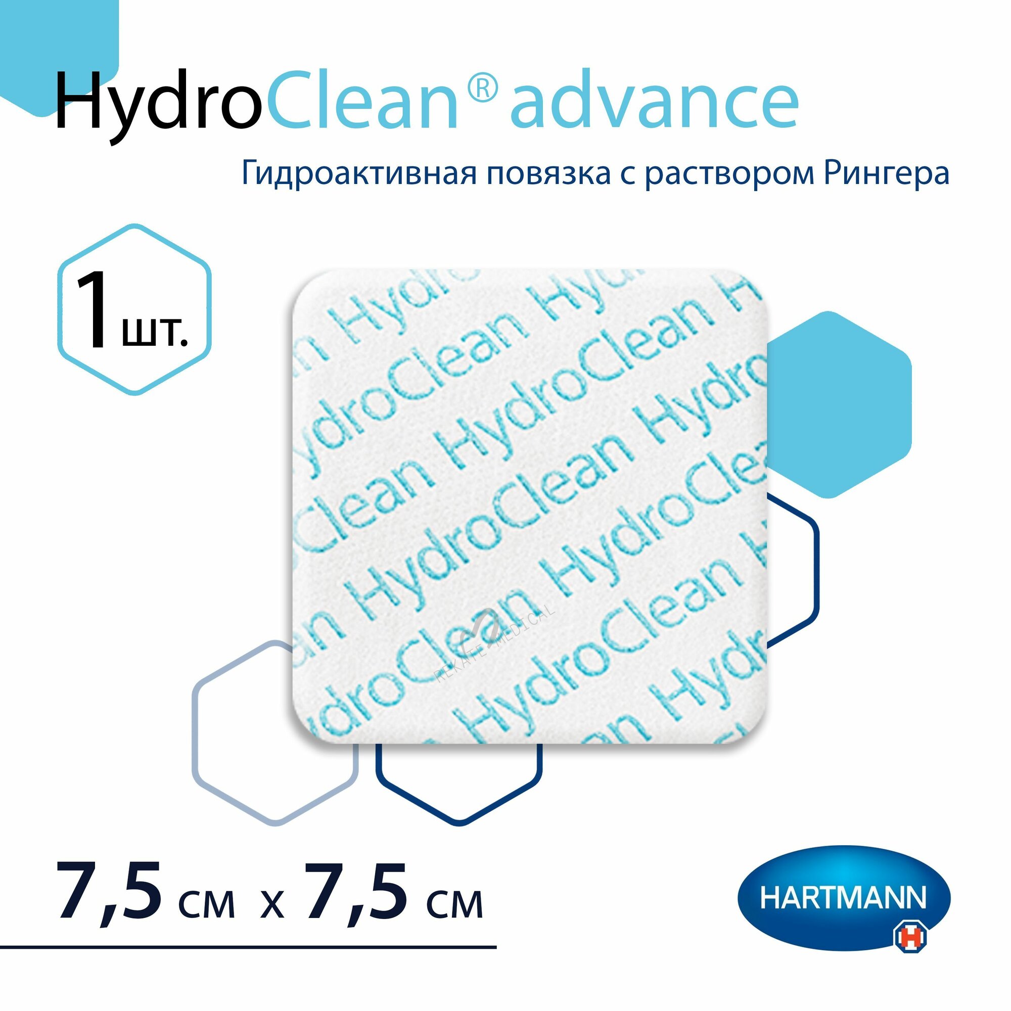 HydroClean Advance (ГидроКлин Адванс) - Гидроактивная повязка с раствором Рингера, 7,5 см х 7,5 см, 1 шт.