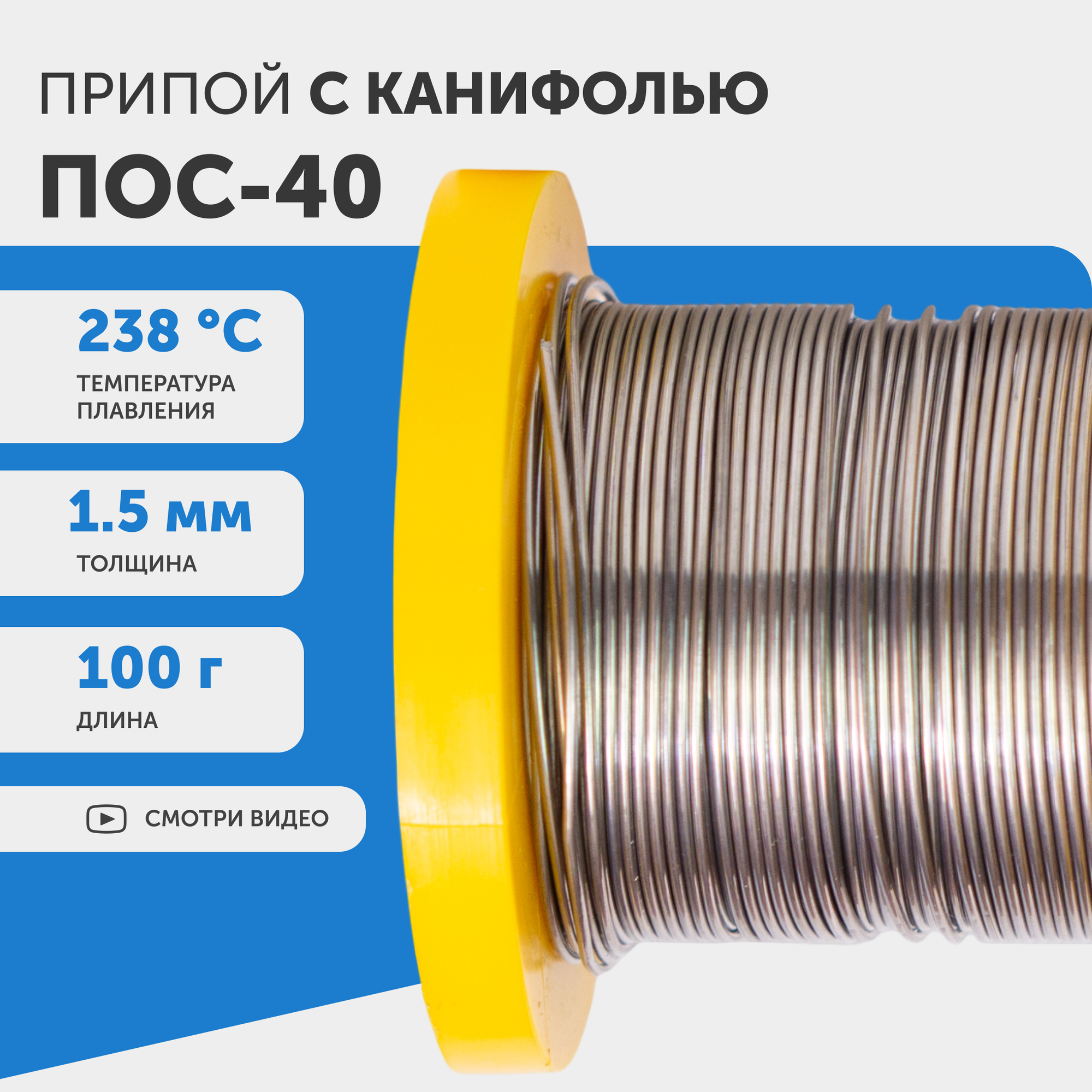Припой ПОС-40 диаметром 1.5 мм, с канифолью 100 гр.