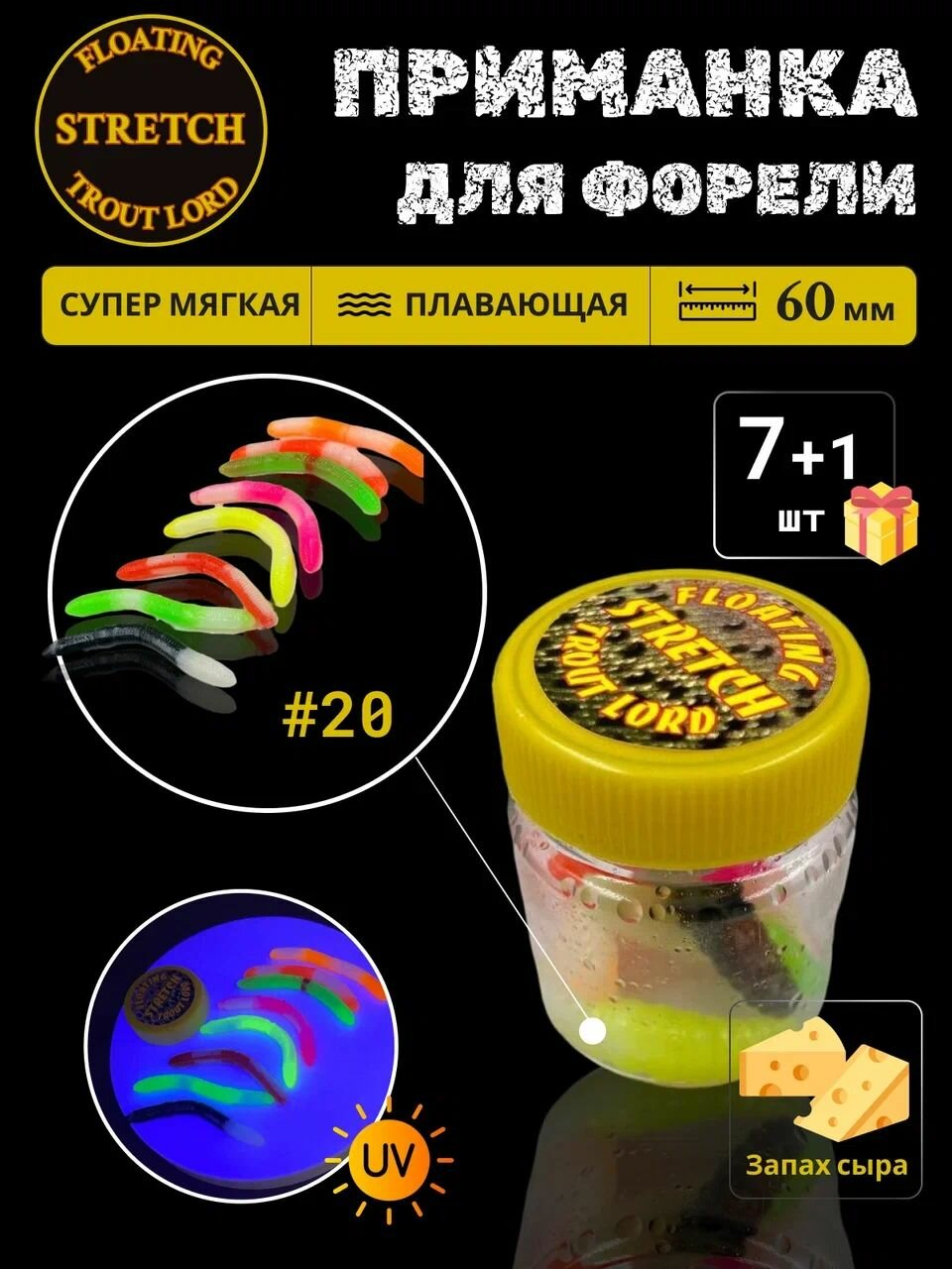 Силиконовая приманка для рыбалки Floating Stretch , силиконовые приманки форелевые плавающие, форель стрейч, 7шт+1 в подарок