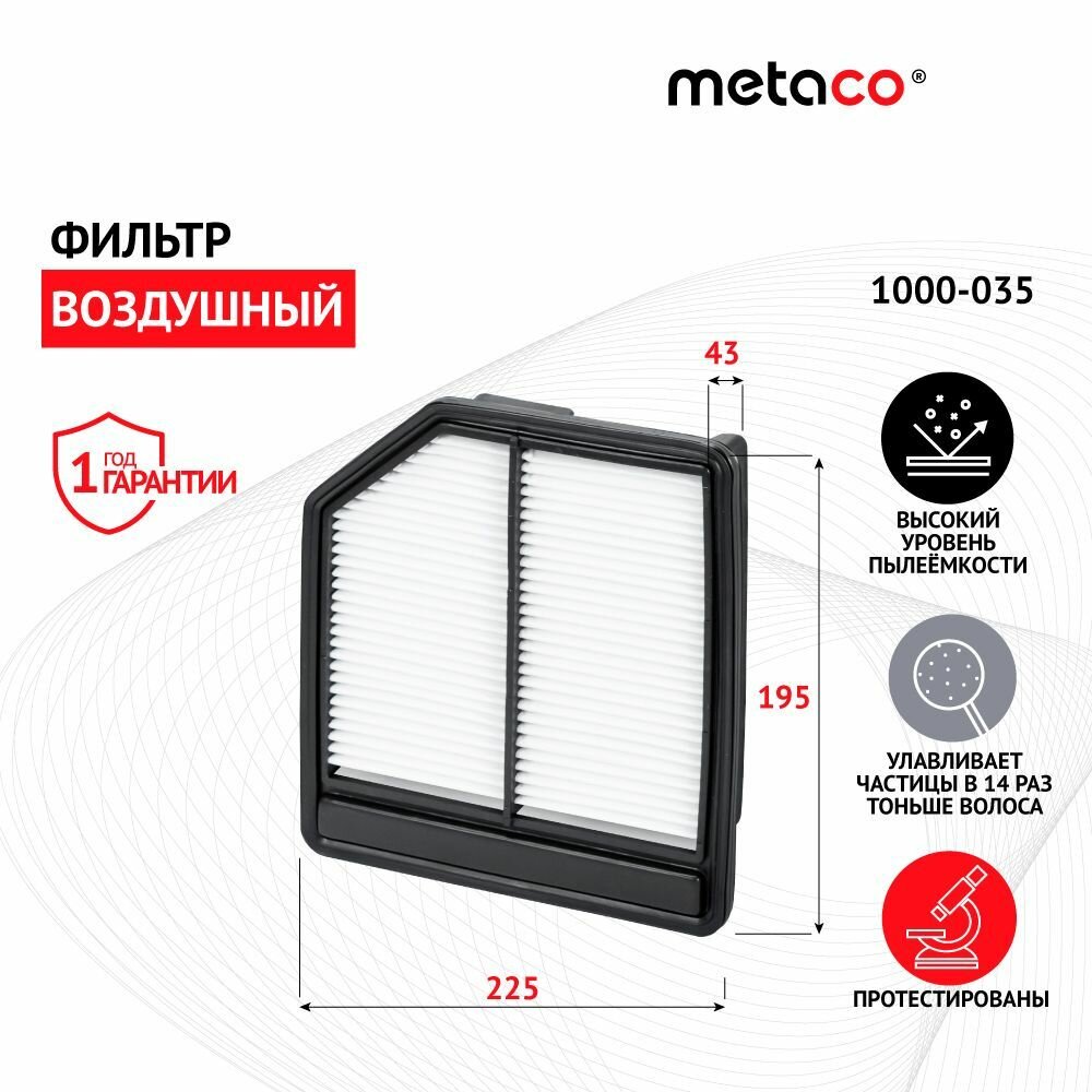Фильтр воздушный METACO, Honda Хонда Civic Цивик, Сивик, 17220-RNA-A00, 17220-RNA-Y00, 1000-035
