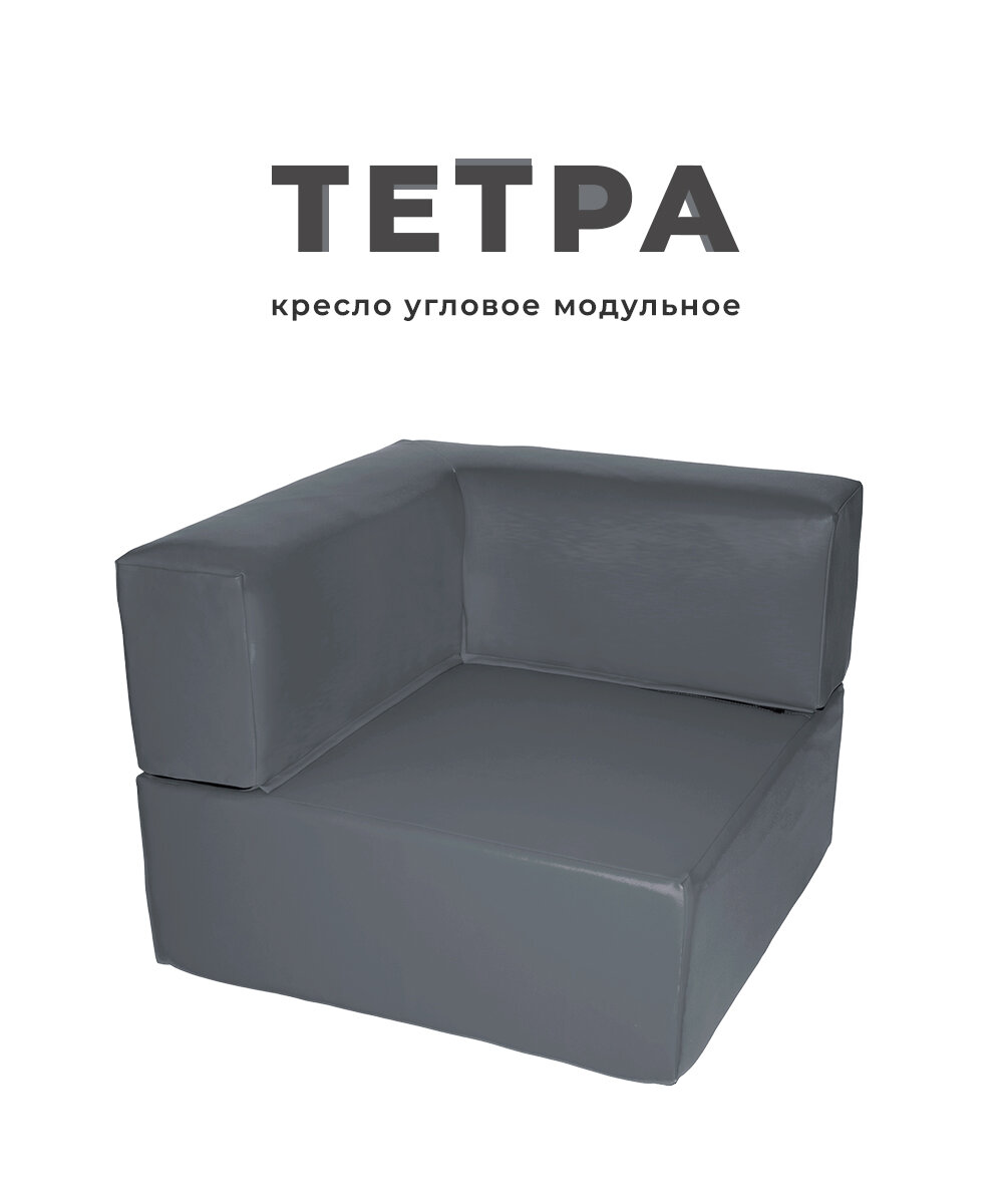 Диван угловой модульный бескаркасный тетра 40 80х80х60 см экокожа с системой крепления, серый