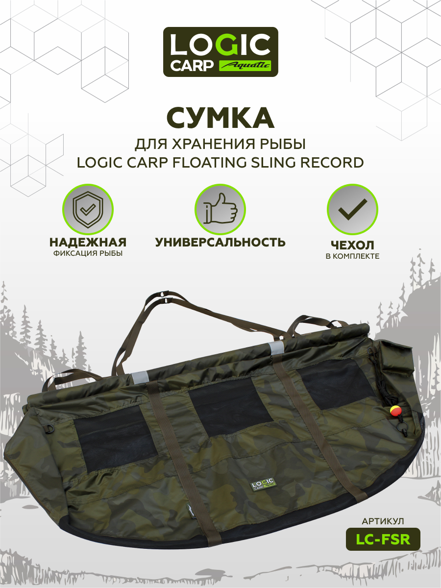 Сумка для хранения рыбы LOGIC CARP FLOATING SLING RECORD, жесткая конструкция