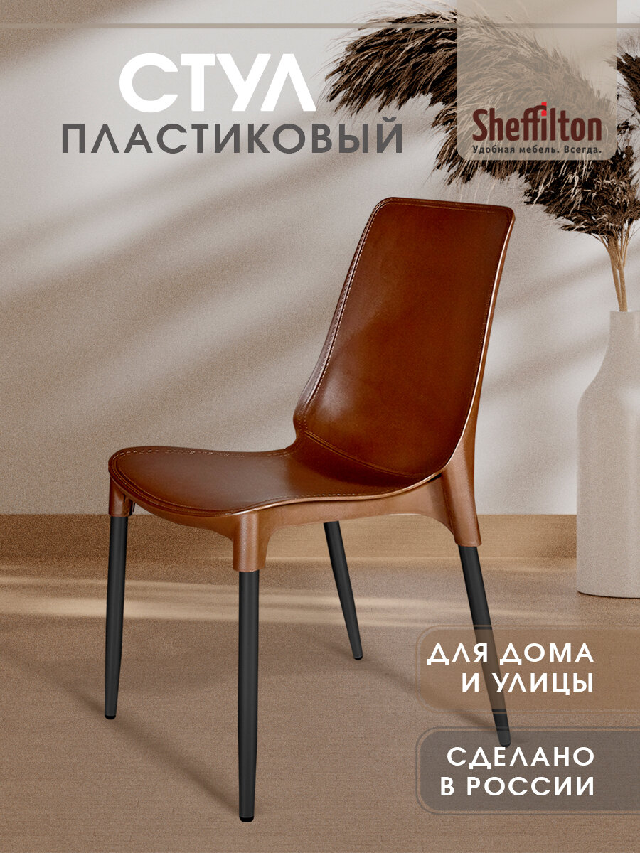 Стул для кухни пластиковый, со спинкой садовый, для дачи кафе и улицы, коричневый/черный SHT-S75 х1