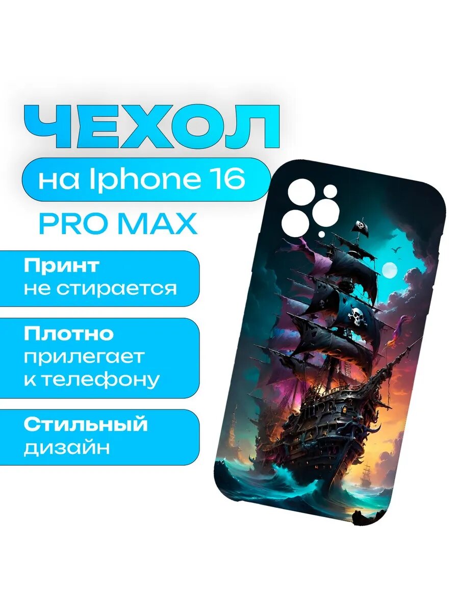 Чехол Пират-Пиратский корабль на iPhone 16 Pro Max
