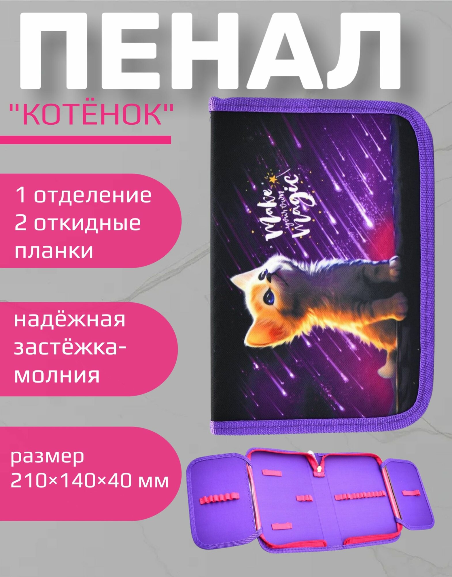 Пенал 1 отделение 210х140х40мм "Котенок" с 2-мя откидными планками, текстиль