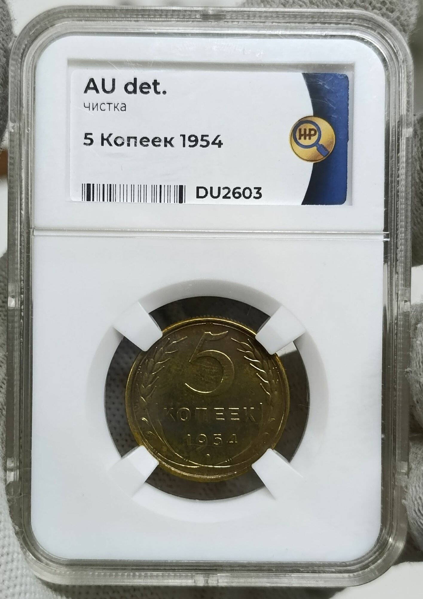 5 копеек 1954 года в слабе AU det.