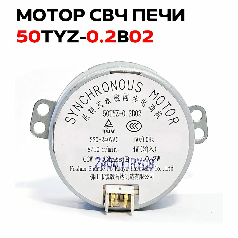 Мотор открывания двери 50TYZ-0.2B02 для микроволновой печи