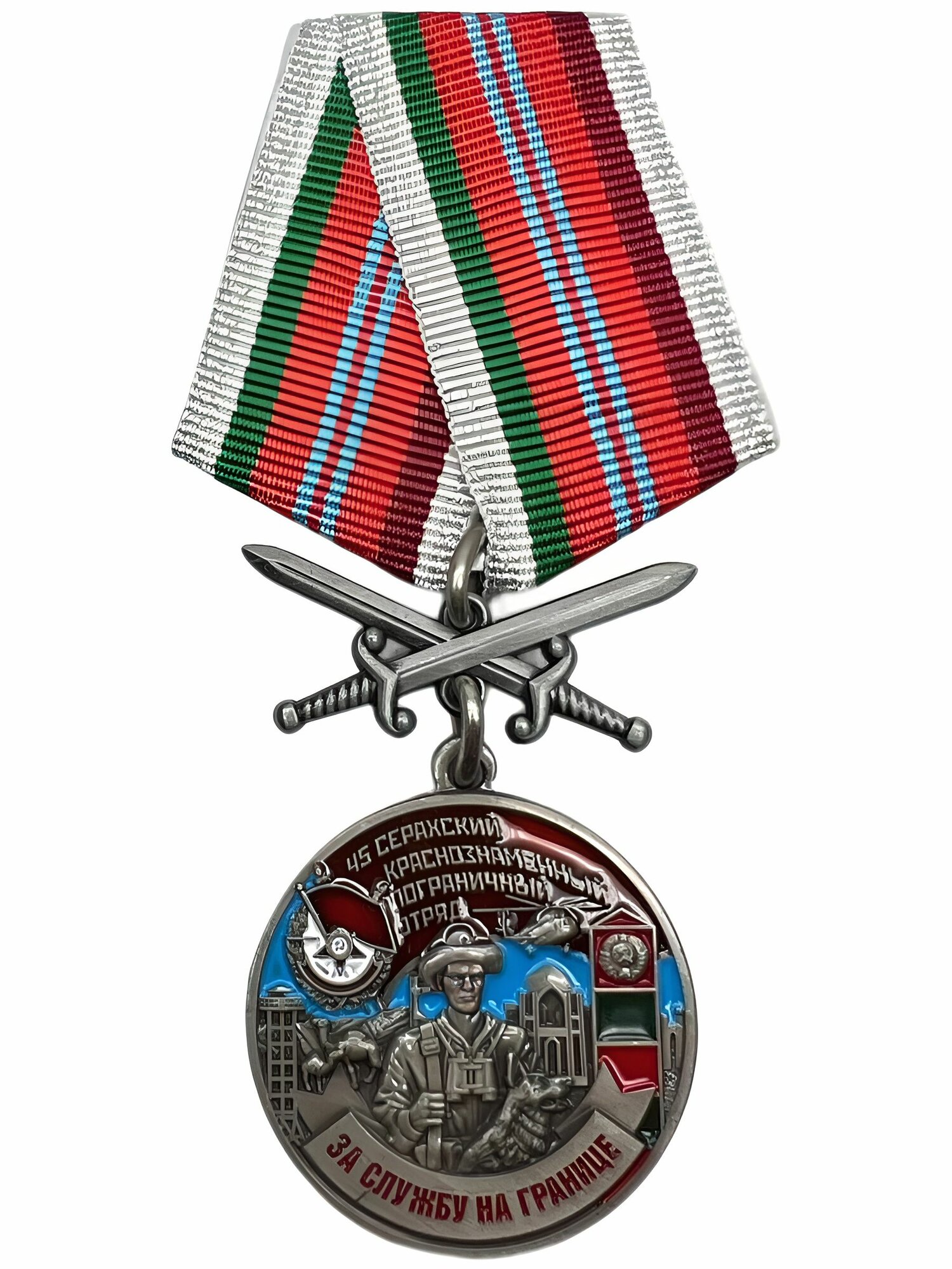 Медаль За службу в Серахском пограничном отряде (45 Серахский погранотряд)
