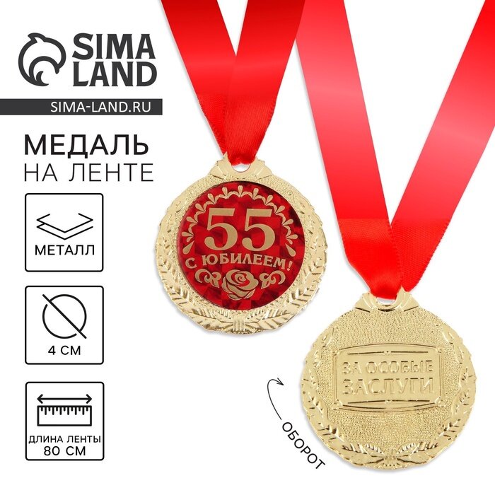 Медаль юбилейная С юбилеем 55, d=4 см