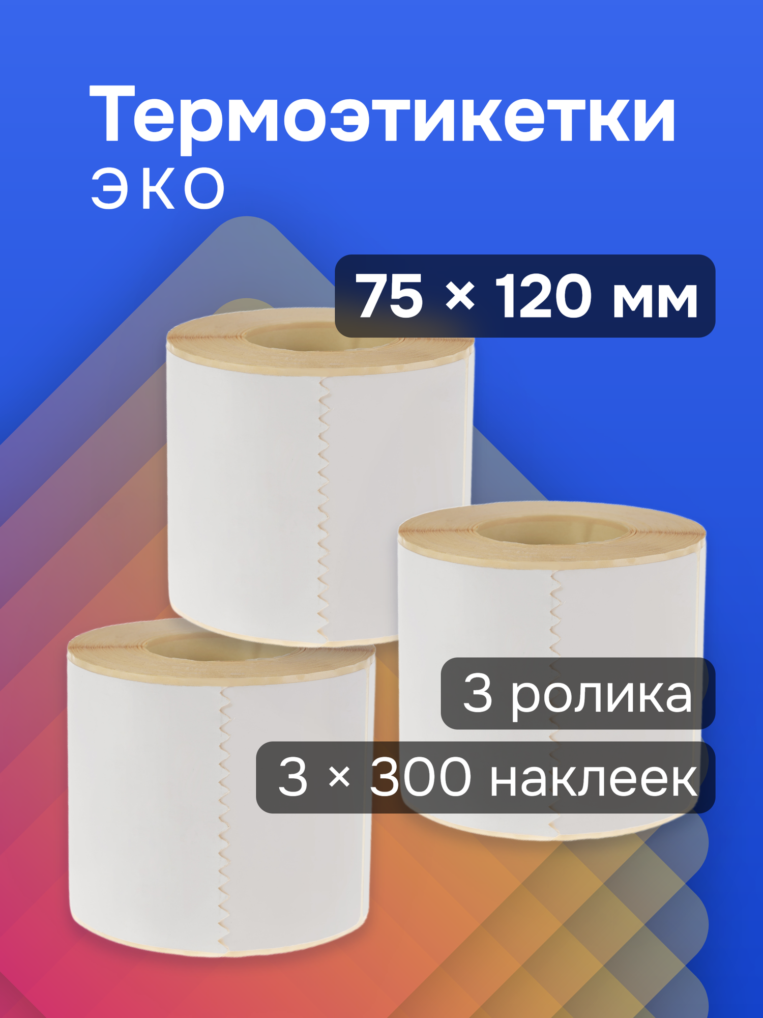 Термоэтикетки, самоклеящиеся, ЭКО, бумага, 75x120мм, 3 рулона
