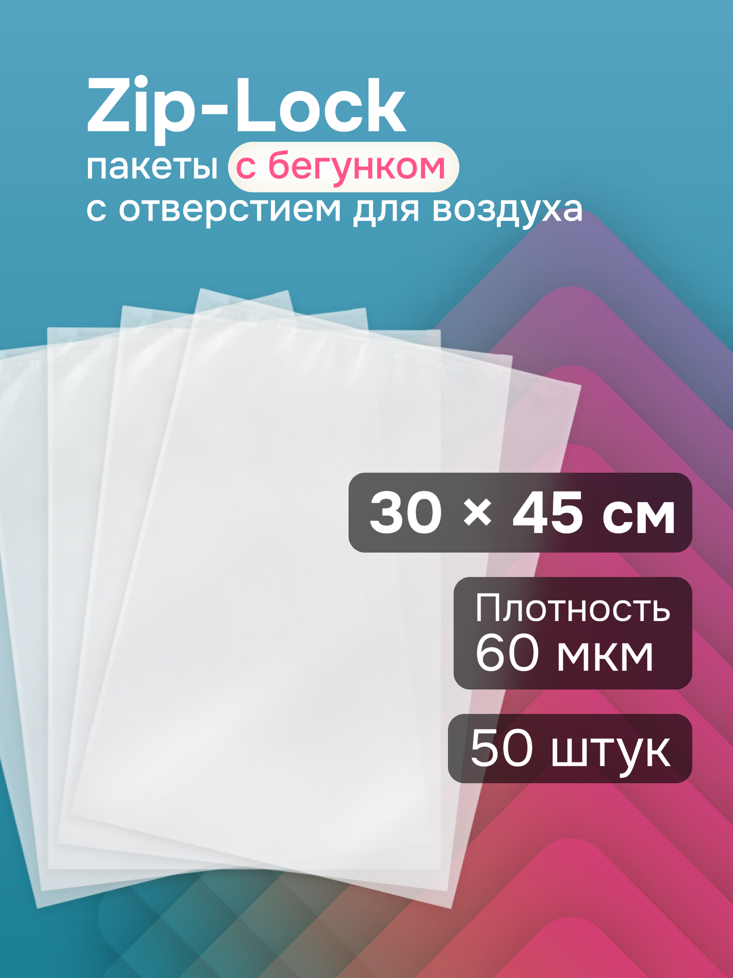 Зип-пакеты, для одежды, 30x45 см, полиэтилен, 60 мкм, 50 шт, белый матовый, с бегунком