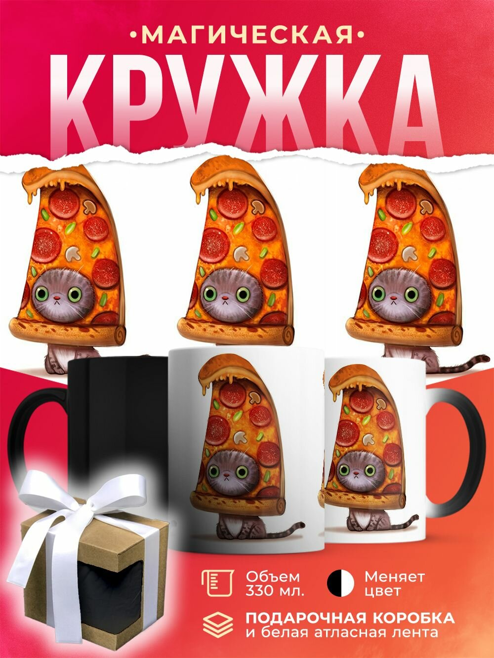 Кружка-хамелеон Котик в пицце / 330 мл