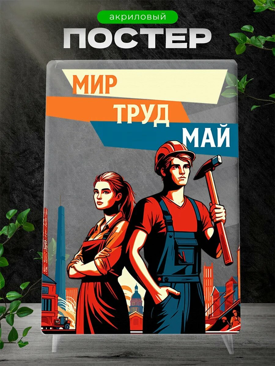 Акриловый постер, открытка подарочная на подставке с цветным принтом 1 мая мир труд май постер