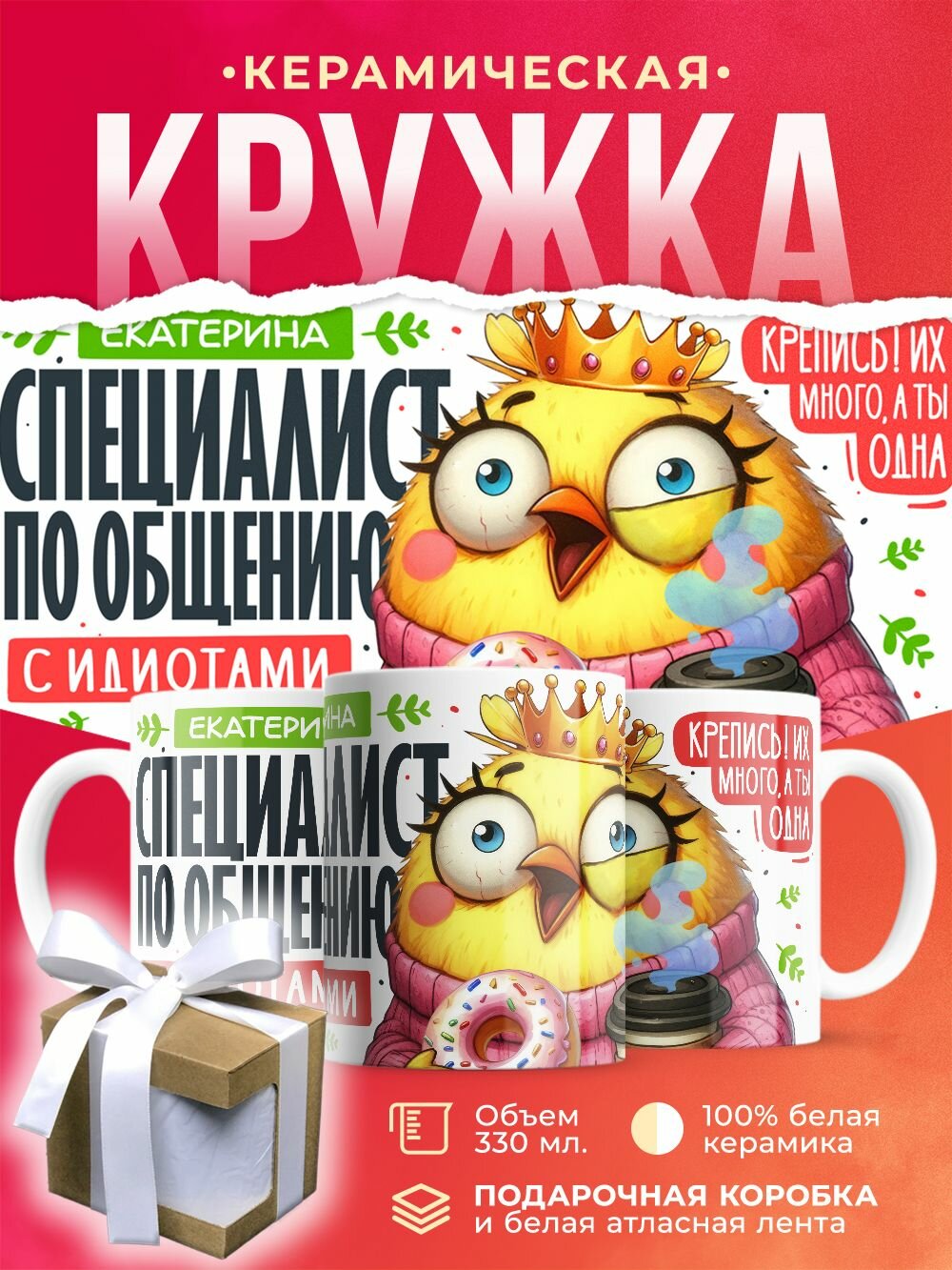 Кружка Екатерина - специалист по общению с идиотами. Крепись! Их много, а ты одна! / 330 мл