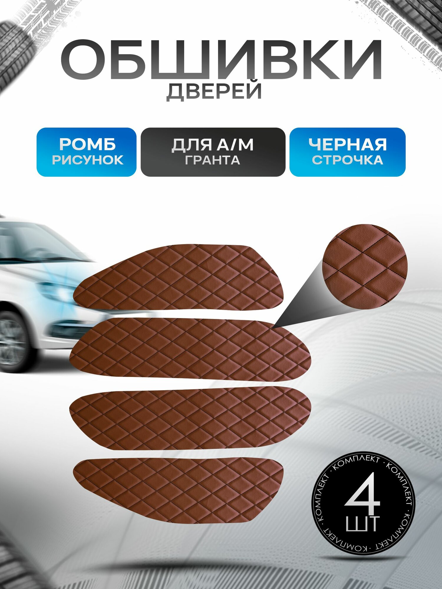 Обшивки карт дверей из эко-кожи для а/м Гранта (Ромб) Коричневые с Черной строчкой