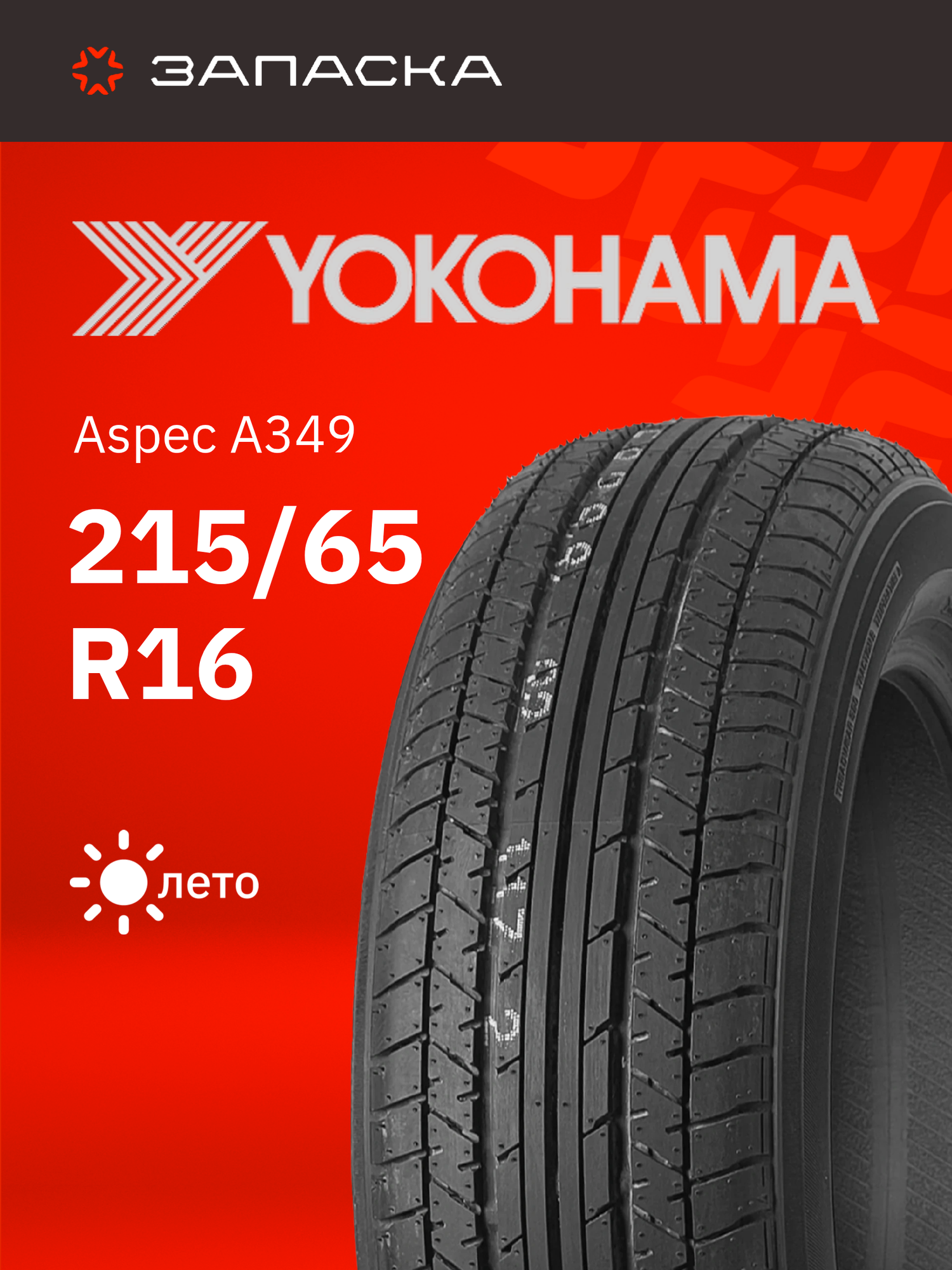 Шины летние 215/65R16 Yokohama Aspec A349A 98H для легкового транспорта