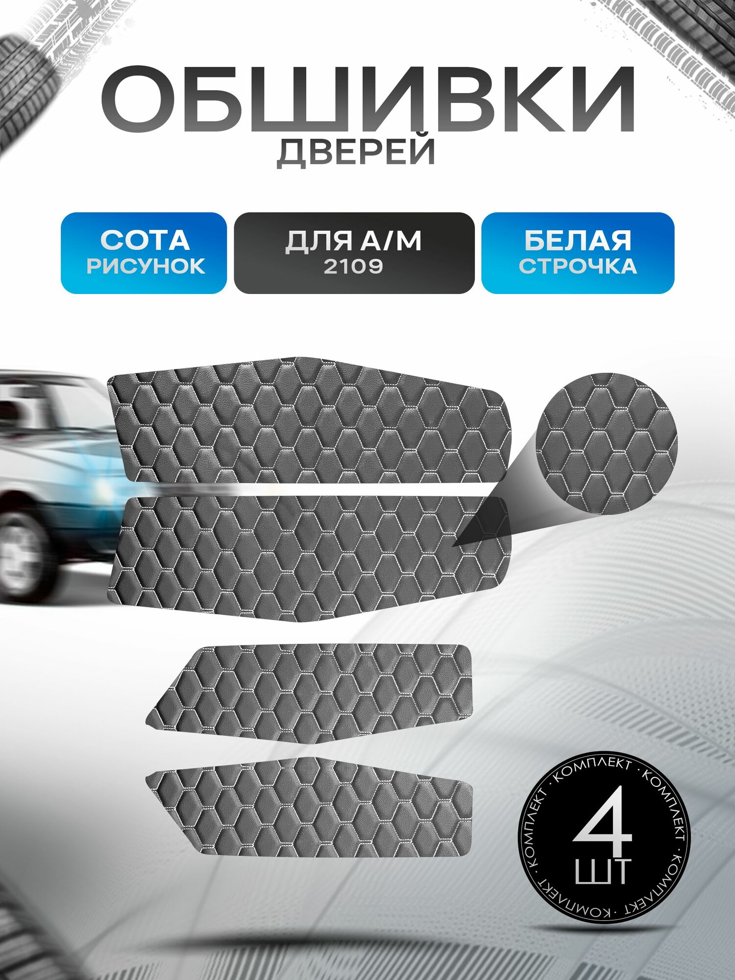 Обшивки нижние карт дверей из эко-кожи для а/м 2109 (сота) Чёрные с Белой строчкой