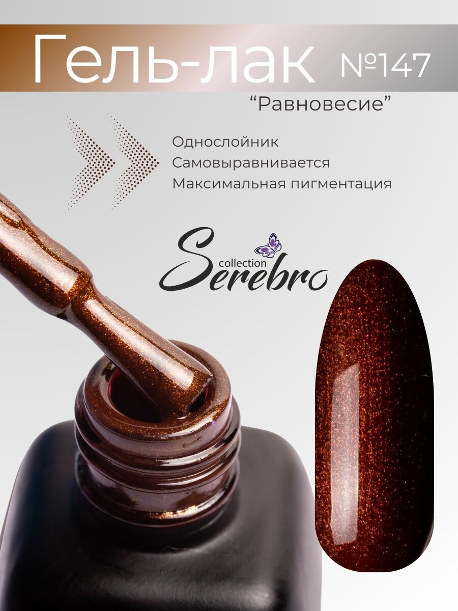 Гель-лак для ногтей Serebro "Равновесие" №147, коричневый с шиммером,11 мл.