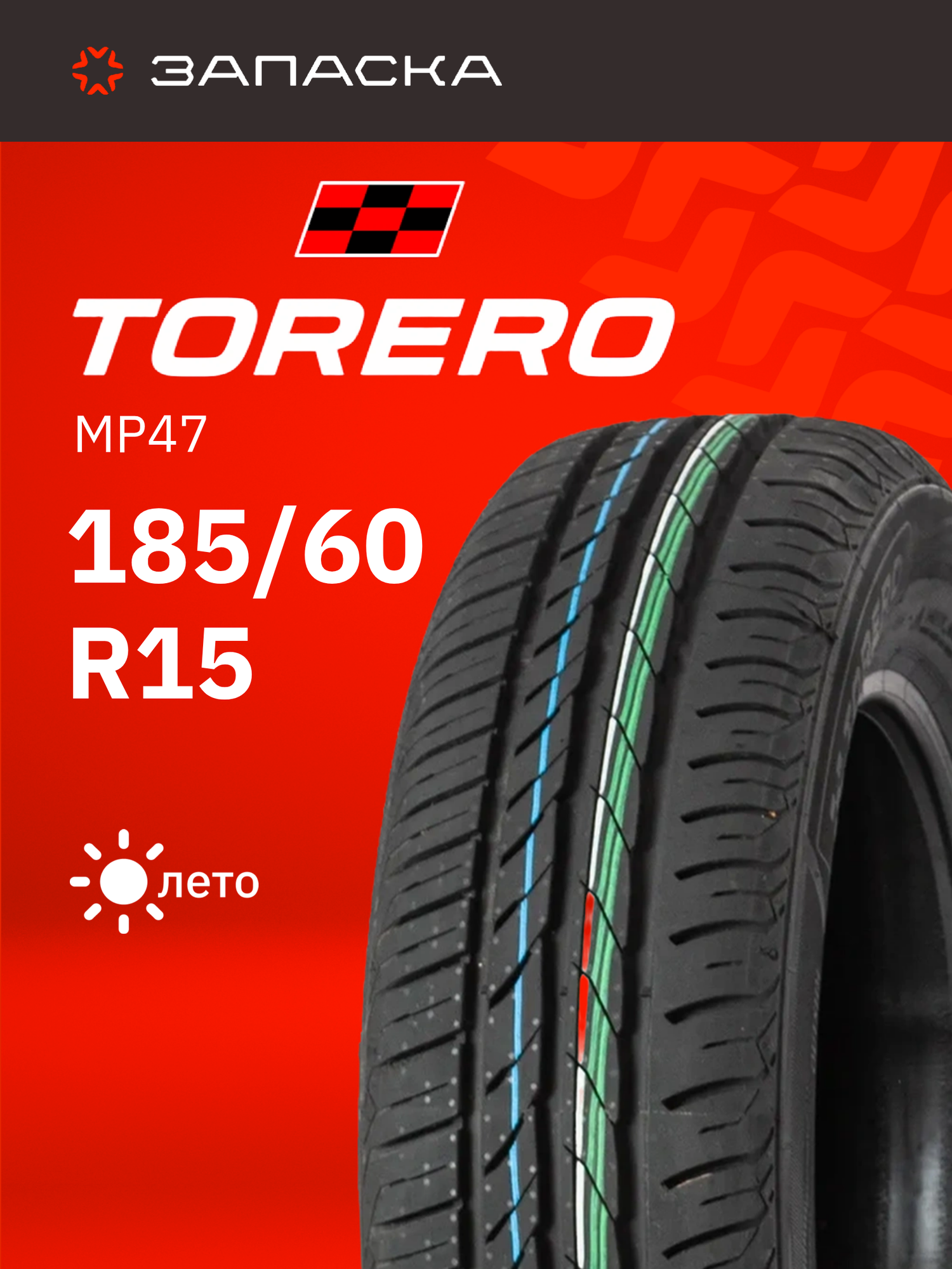 Шины летние 185/60R15 Torero MP47 84H для легкового транспорта