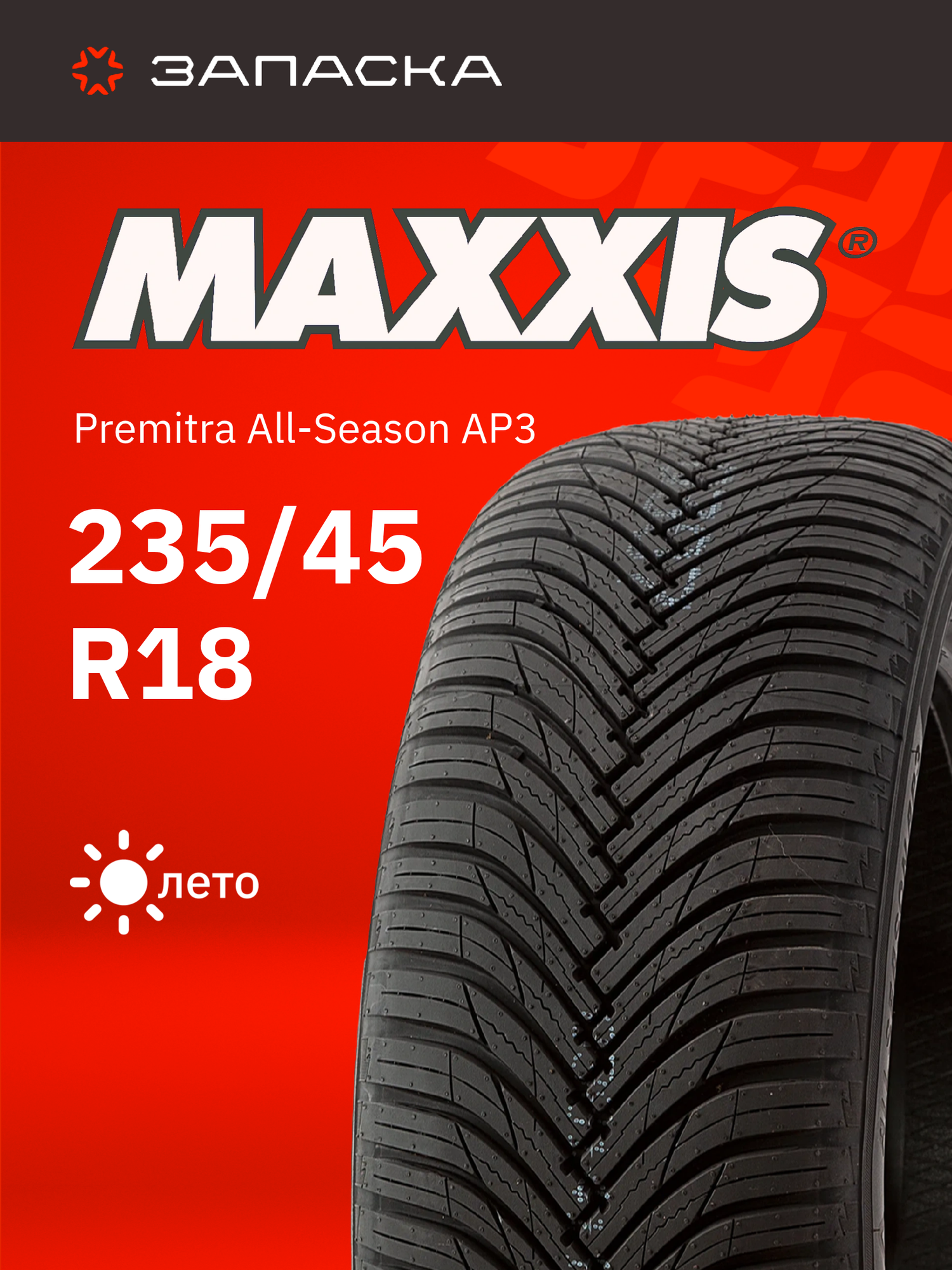 Шины летние 235/45R18 MAXXIS Premitra All-Season AP3 98W XL для легковго транспорта
