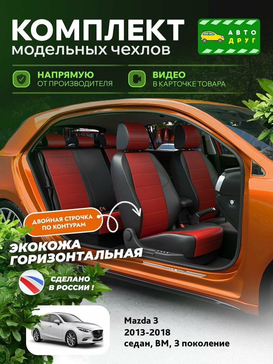 Чехлы на Мазда 3 БМ 3